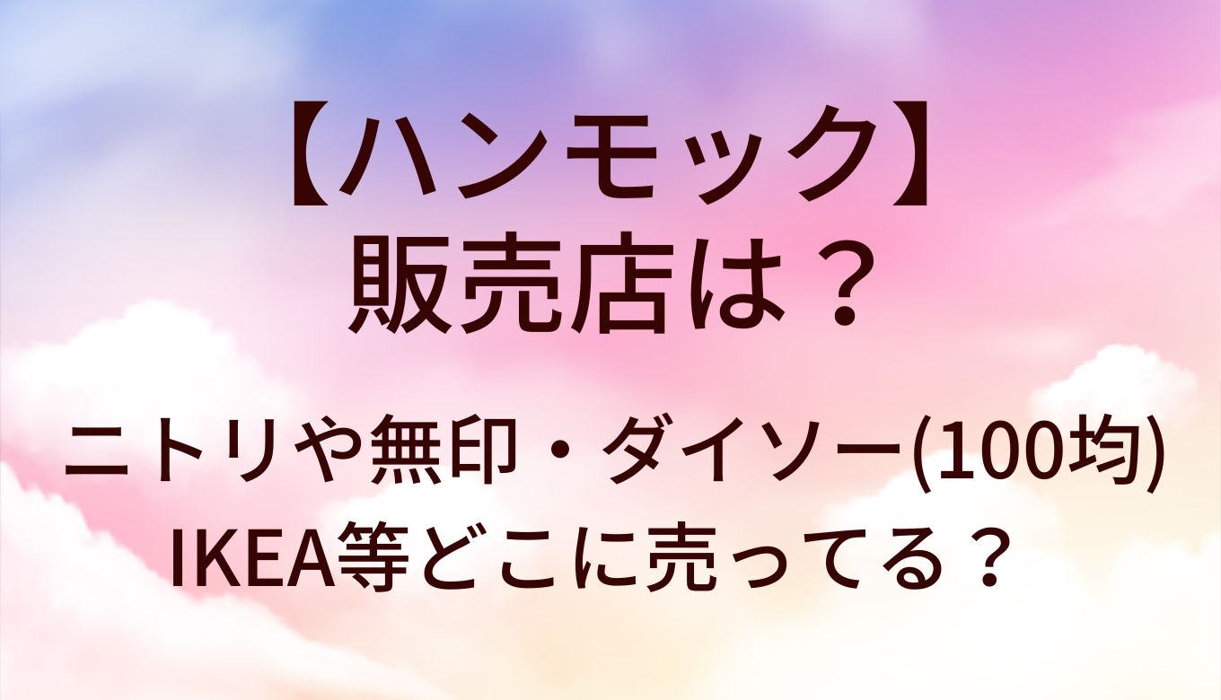 ハンモックの販売店は?ニトリ/無印/ダイソー(100均)/IKEA(イケア)等どこに売ってる – Monsoleil
